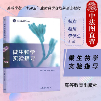 正版 2021新 微生物学实验指导 杨鑫 高等教育出版社 生命科学规划新形态教材 微生物学实验指导大学本科考研教材