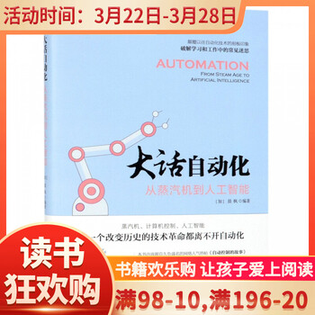 大话自动化(从蒸汽机到人工智能)人人都能读懂的自动化入门书PID整定自适应控制模型自控工程师学习书籍