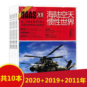 【套装可选】共4本 海陆空天惯性世界杂志2021年7-10月组合打包 军事知识阅读欣赏书籍期刊 【共10本】2020年2/5/6/8/12+201