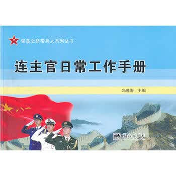 连主官日常工作手册 冯世海 蓝天出版社