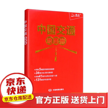 2022年 中国高速公路及城乡公路网地图集(便携详查版)【以所选系列为准】【以所选系列为准】 中国交通地图册升级版