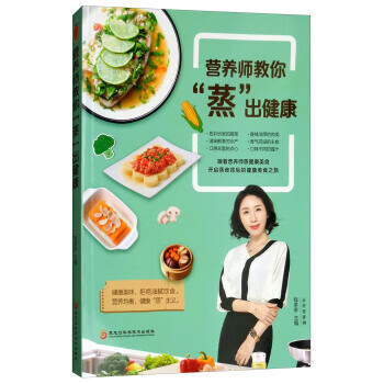 营养师教你“蒸”出健康 钱多多 9787538897159 黑龙江科学技术出版社