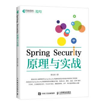 Spring Security原理与实战（异步图书出品）