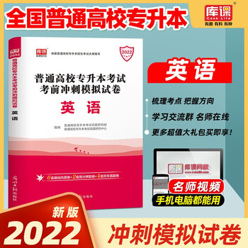 2022全国统招专升本考试用书 统招专升本教材2022 全国通用版统招在校生专升本考试 国版专升本 冲刺模拟试卷【英语】