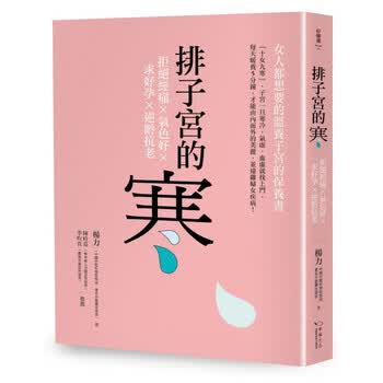 排子宫的寒 拒绝经痛气色好求好孕逆龄抗老杨力养生健康医疗保健 港台图书现货