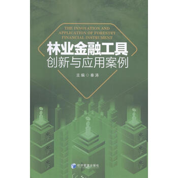 林业金融工具创新与应用案例 金融与投资 书籍