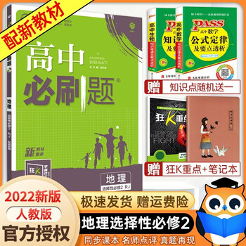 【高二选修二三科目自选】2022新教材版 高中必刷题选择性必修第二册选择性必修第三册人教版 高二必刷题选修一二三同步教材练习册 高中必刷题选修二2 【地理】选择性必修第二册
