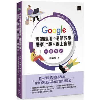 预售 鄭苑鳳 Google 雲端應用×遠距教學×居家上課×線上會議一書搞定：老師、家長、學生、上班族