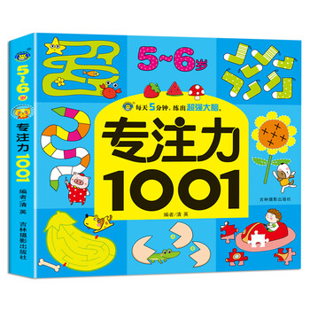 河马文化 专注力1001-5-6岁