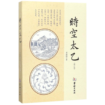 时空太乙（修订版） 李德润 著 华龄出版社