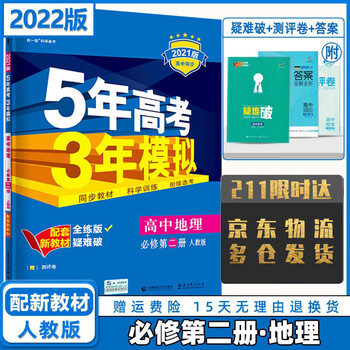 2023版高中五年高考三年模拟五三高一下人教版 地理必修第二册人教RJ 版 5年高考3年模拟53高一下册课本同步练习册