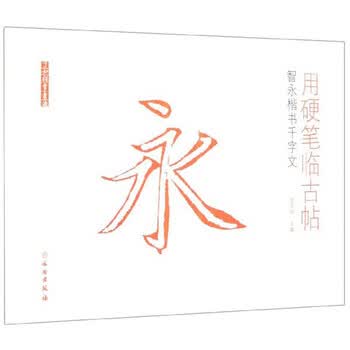 用硬笔临古帖：智永楷书千字文/了如指掌书法