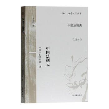 中国法制史    海外汉学丛书       [日] 仁井田陞 著    上海古籍 