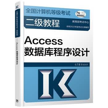 全国计算机等级考试二级教程 Access数据库程序设计