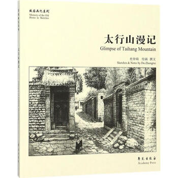 太行山漫记 杜仲瑞 绘画、撰文 著作 美术画册 