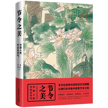 节令之美:中国人的节日与节气