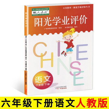 阳光学业评价六年级下册语文人教版