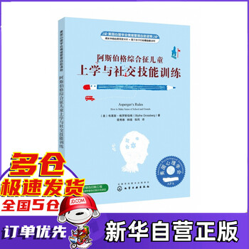 阿斯伯格综合征儿童上学与社交技能训练(美国心理学会情绪管理自助读物)