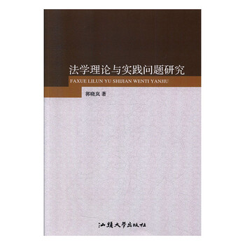 法学理论与实践问题研究 法律 郭晓岚著 汕头大学出版社 9787565835971