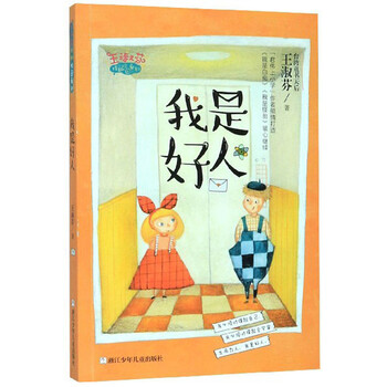 我是好人/王淑芬怪趣校园系列