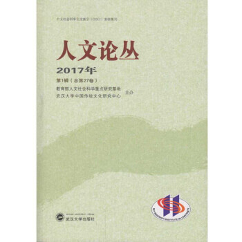 人文论丛 2017年辑(总第27卷)