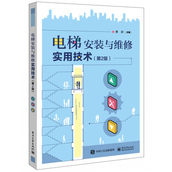 电梯安装与维修实用技术（第2版）