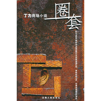 丁力商场小说:圈套 丁力 著【正版书】