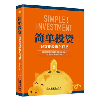简单投资(超实用股市入门书)