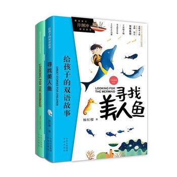 给孩子的双语故事:寻找美人鱼(中英双册) LOOKING FOR THE MERMAID外语学习