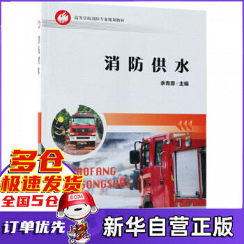 消防供水(高等学校消防专业规划教材)