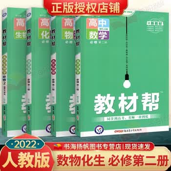 科目自选】高中教材帮高一下册必修第二册必修下册（新教材） 数理化生4本 人教版 同步教材解读下册教辅资料