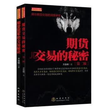 期货交易的秘密+期货冠军的交易秘诀（套装共2册）万浩明 著