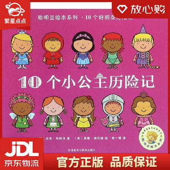 【新华正版】 聪明豆绘本系列.10个小公主历险记 ［英］迈克·布朗洛,［英］西蒙·瑞克