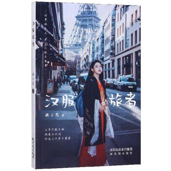 汉服旅者 文化 顾小思 沈阳出版社 9787571600761