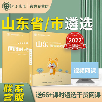 北辰遴选 2022版山东省市公务员遴选考试真题备考策略及真题解析笔试复习资料全省市区遴选考试通用淄博泰安济宁 【非实物】 山东省市遴选押题课