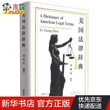美国法律辞典(汉英双解)(精)