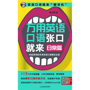 单词的力量 万用英语口语：日常篇