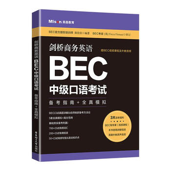 【新华正版】 剑桥商务英语.BEC中级口语考试：备考指南+全真模拟 大连美森文化教育培