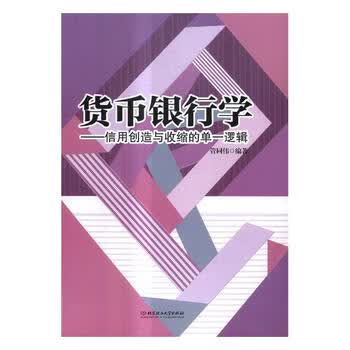货币银行学:信用创造与收缩的单一逻辑 金融与投资 管同伟编著 北京理工大学出版社 978756824