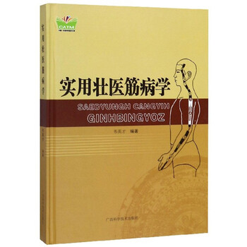 实用壮医筋病学/中国东盟传统医药文库