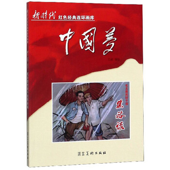 中国梦：毛主席的好干部焦裕禄/新时代红色经典连环画库
