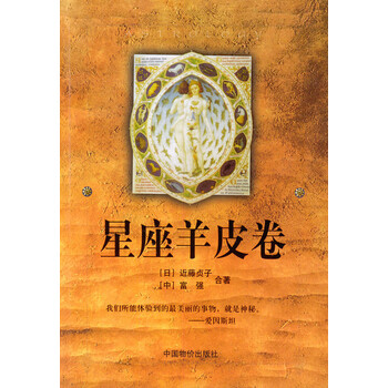 【保证正版】星座羊皮卷 (日)近藤贞子,(中)富强 中国物价出版社 9787801556578