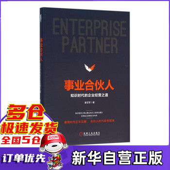 事业合伙人(知识时代的企业经营之道)(精)