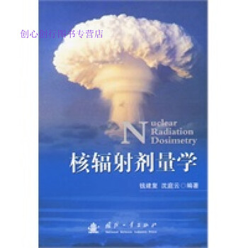 【新华书店】 核辐射剂量学 9787118063394 【文 钱建复、沈庭云