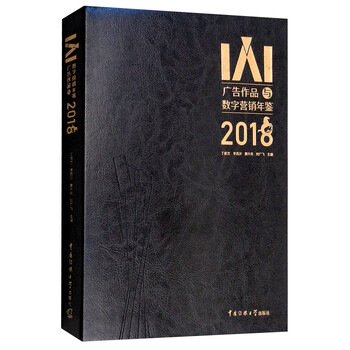 正版 IAI广告作品与数字营销年鉴.20189787565723445