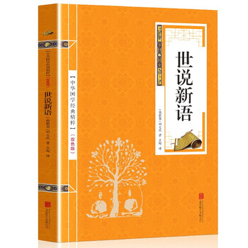 世说新语 原文+注释