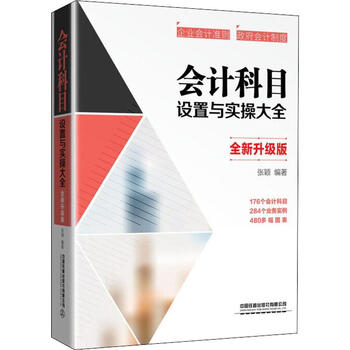 会计科目设置与实操大全 全新升级版