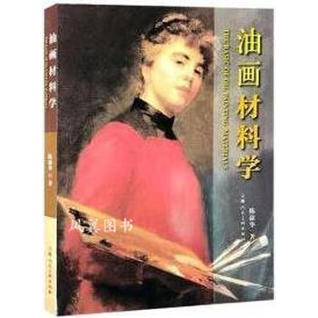 油画材料学 陈淑华著 上海人民美术出版社