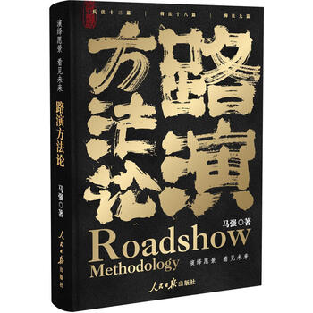 路演方法论马强人民社9787511570680 励志与成功书籍
