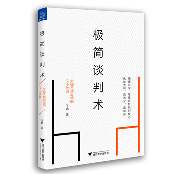 极简谈判术：突破常规思维的7个关键